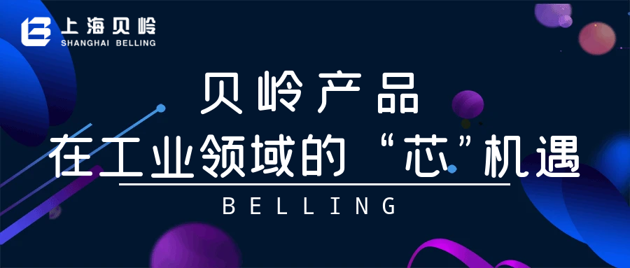 上海贝岭股份有限公司